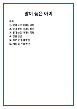 말이 늦은 아이-1페이지