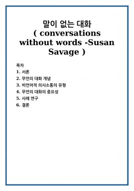 말이 없는 대화 ( conversations without words -Susan Savage )-1페이지