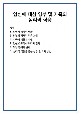 임신에 대한 임부 및 가족의 심리적 적응-1페이지