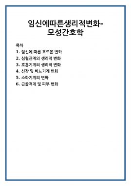 임신에따른생리적변화- 모성간호학-1페이지