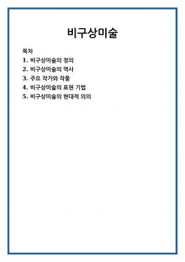 비구상미술 레포트 자료-1페이지