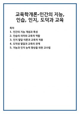 교육학개론-인간의 지능, 인습, 인지, 도덕과 교육-1페이지