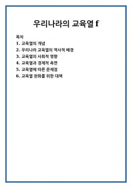 우리나라의 교육열f-1페이지