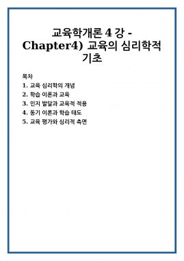 교육학개론4강 - Chapter4) 교육의 심리학적 기초-1페이지