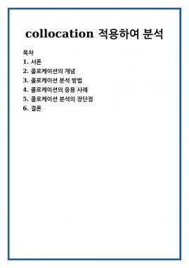 collocation 적용하여 분석-1페이지