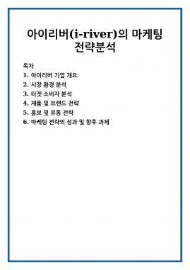 아이리버(i-river)의 마케팅 전략분석-1페이지