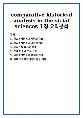 comparative historical analysis in the sicial sciences 1장 요약분석-1페이지