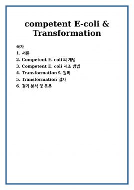 competent E-coli & Transformation-1페이지