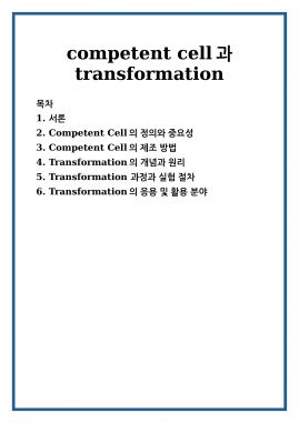 competent cell과 transformation-1페이지