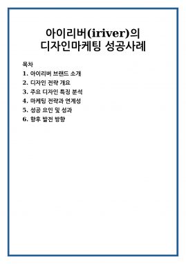아이리버(iriver)의 디자인마케팅 성공사례-1페이지