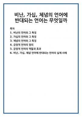 비난, 가십, 체념의 언어에 반대되는 언어는 무엇일까-1페이지
