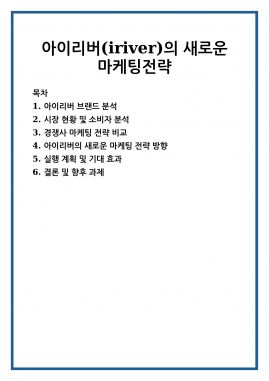 아이리버(iriver)의 새로운 마케팅전략-1페이지