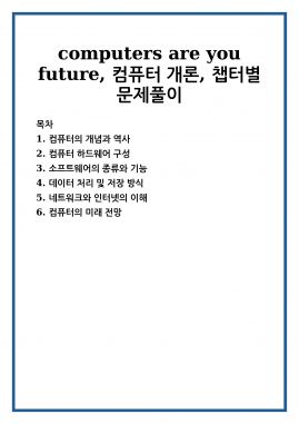 computers are you future, 컴퓨터 개론, 챕터별 문제풀이-1페이지