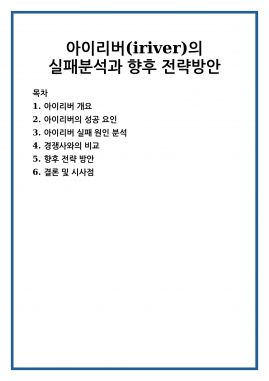 아이리버(iriver)의 실패분석과 향후 전략방안-1페이지