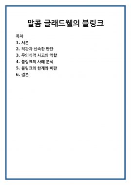 말콤 글래드웰의 블링크-1페이지