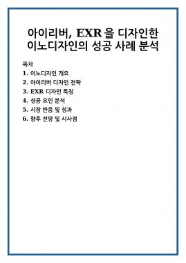 아이리버, EXR을 디자인한 이노디자인의 성공 사례 분석-1페이지