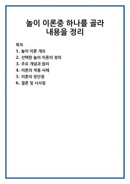 놀이 이론중 하나를 골라 내용을 정리-1페이지
