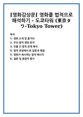 [영화감상문] 영화를 법적으로 해석하기 - 도쿄타워 (東京タワ-Tyo Tower)-1페이지