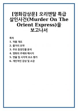 [영화감상문] 오리엔탈 특급 살인사건(Murder On The Orient Express)을 보고나서-1페이지