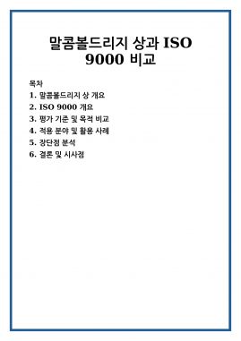 말콤볼드리지 상과 ISO 9000 비교-1페이지