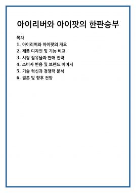 아이리버와 아이팟의 한판승부-1페이지
