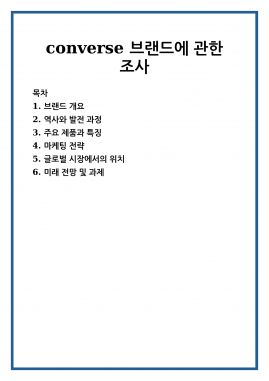 converse 브랜드에 관한 조사-1페이지