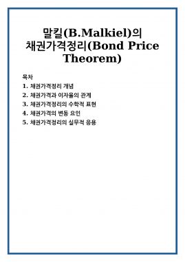 말킬(B.Malkiel)의 채권가격정리(Bond Price Theorem)-1페이지