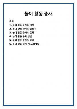 놀이 활동 중재-1페이지