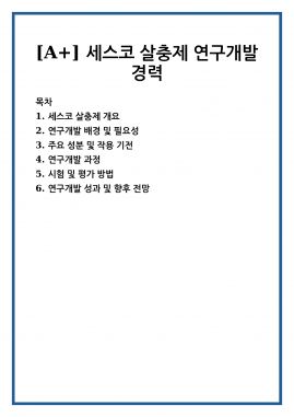 세스코 살충제 연구개발 경력-1페이지