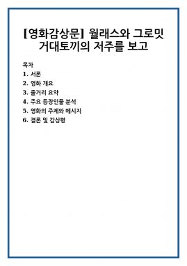[영화감상문] 월래스와 그로밋 거대토끼의 저주를 보고-1페이지