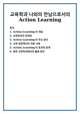 교육학과 나와의 만남으로서의 Action Learning-1페이지