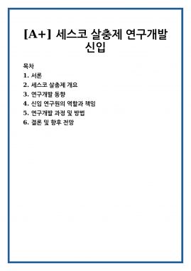 세스코 살충제 연구개발 신입-1페이지