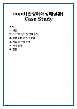 copd[만성폐쇄성폐질환] Case Study-1페이지