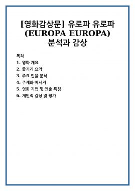 [영화감상문] 유로파 유로파 (EUROPA EUROPA) 분석과 감상-1페이지