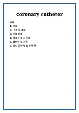 coronary catheter 레포트 자료-1페이지