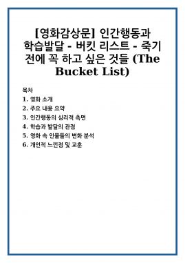 [영화감상문] 인간행동과 학습발달 - 버킷 리스트 - 죽기 전에 꼭 하고 싶은 것들 (The Bucket List)-1페이지