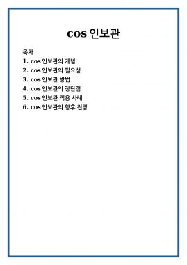 cos인보관 레포트 자료-1페이지