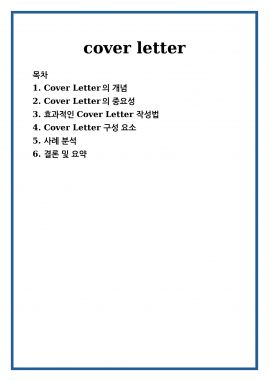cover letter 레포트 자료-1페이지