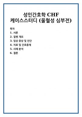 성인간호학 CHF 케이스스터디 (울혈성 심부전)-1페이지