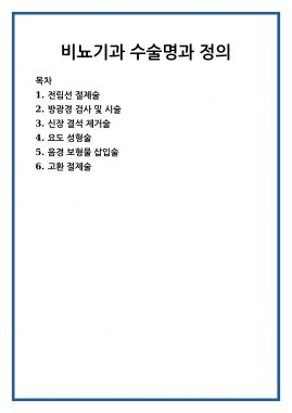 비뇨기과 수술명과 정의-1페이지