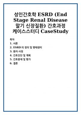 성인간호학 ESRD (End Stage Renal Disease 말기 신장질환) 간호과정 케이스스터디 CaseStudy-1페이지