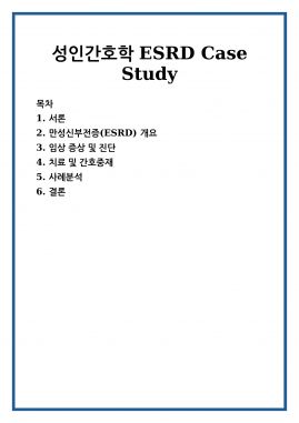 성인간호학 ESRD Case Study-1페이지