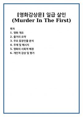 [영화감상문] 일급 살인 (Murder In The First)-1페이지