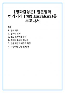 [영화감상문] 일본영화 하라키리 (切腹Harakiri)를 보고나서-1페이지