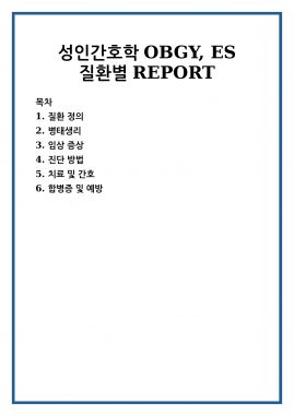 성인간호학 OBGY, ES 질환별 REPORT-1페이지