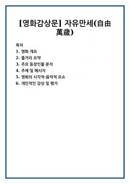 [영화감상문] 자유만세(自由萬歲)-1페이지