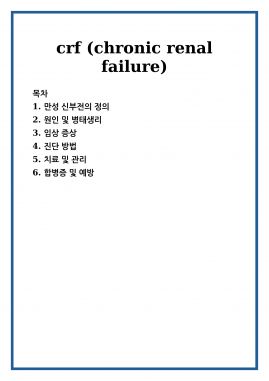 crf (chronic renal failure)-1페이지