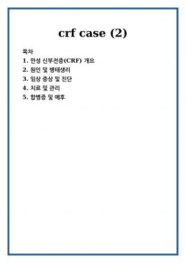 crf case (2) 레포트 자료-1페이지