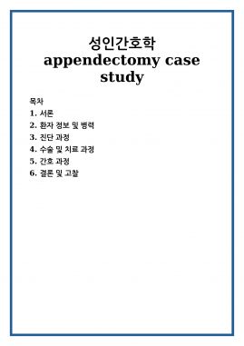 성인간호학 appendectomy case study-1페이지