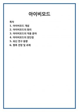 아이비모드 레포트 자료-1페이지